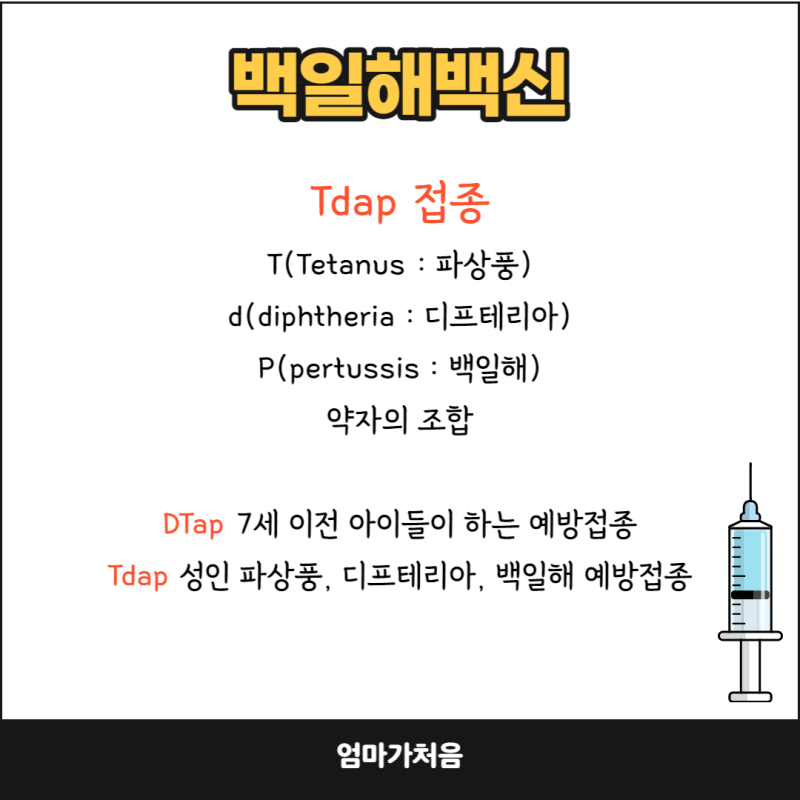 백일해주사 예방접종 꼭 맞아야할까 시기 가격 가족 부작용 네이버 블로그