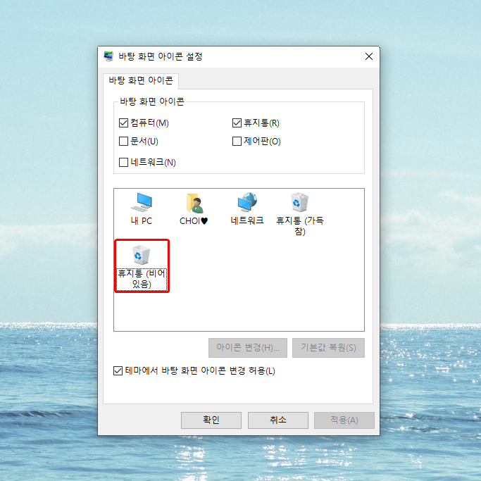 윈도우10 컴퓨터 바탕화면 휴지통 위치 제어판 사라짐 해결 네이버 블로그