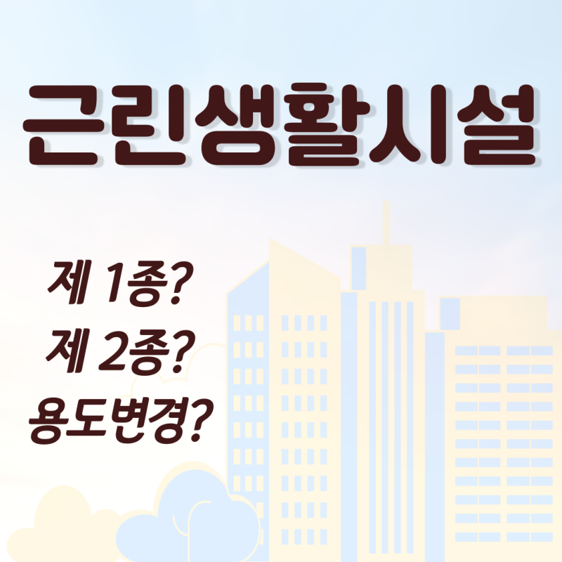 근린생활시설 1종과 2종의 차이 용도 변경 하는 법 네이버 블로그
