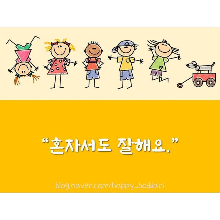 유치원과 친구 혼자서도 잘해요 이야기 나누기 자료 네이버 블로그