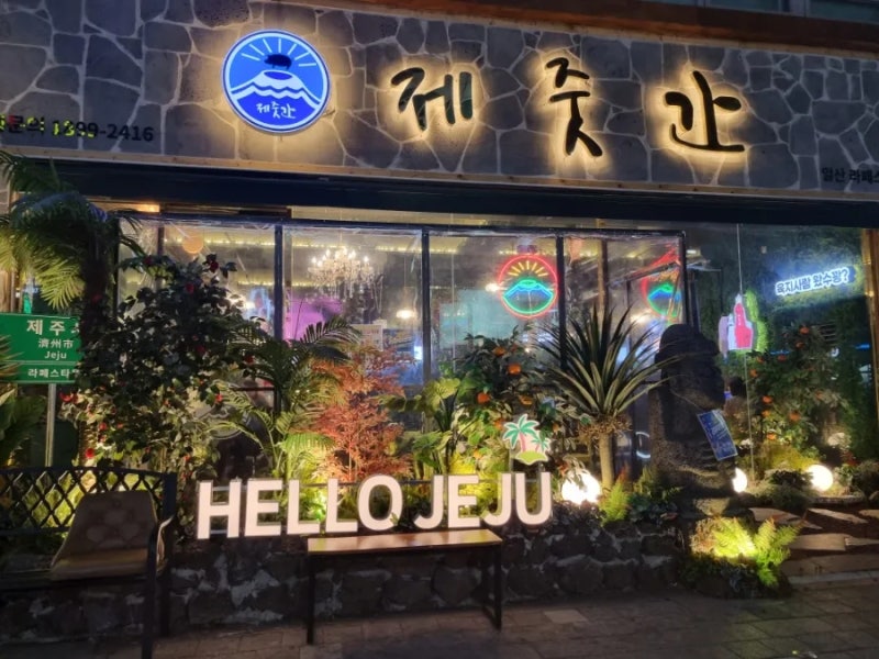 라페스타 고기집 제줏간 일산라페스타점 제주도 감성♡ 네이버 블로그