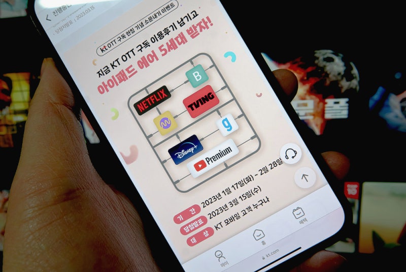 KT OTT 구독 이벤트. 넷플릭스 요금제, 유튜브 프리미엄 가격 할인받는 방법! : 네이버 블로그