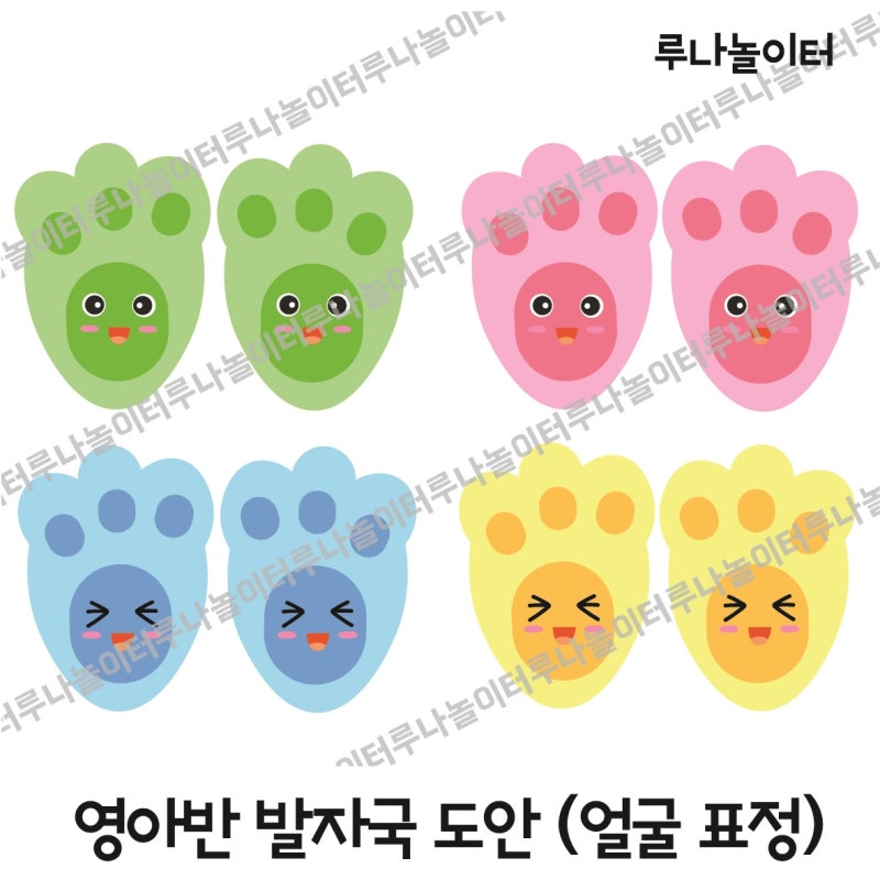 유치원 발자국 도안 어린이집 발자국 도안 영아반 발자국 도안 발자국 도안 기본생활습관 색깔 발자국 루나