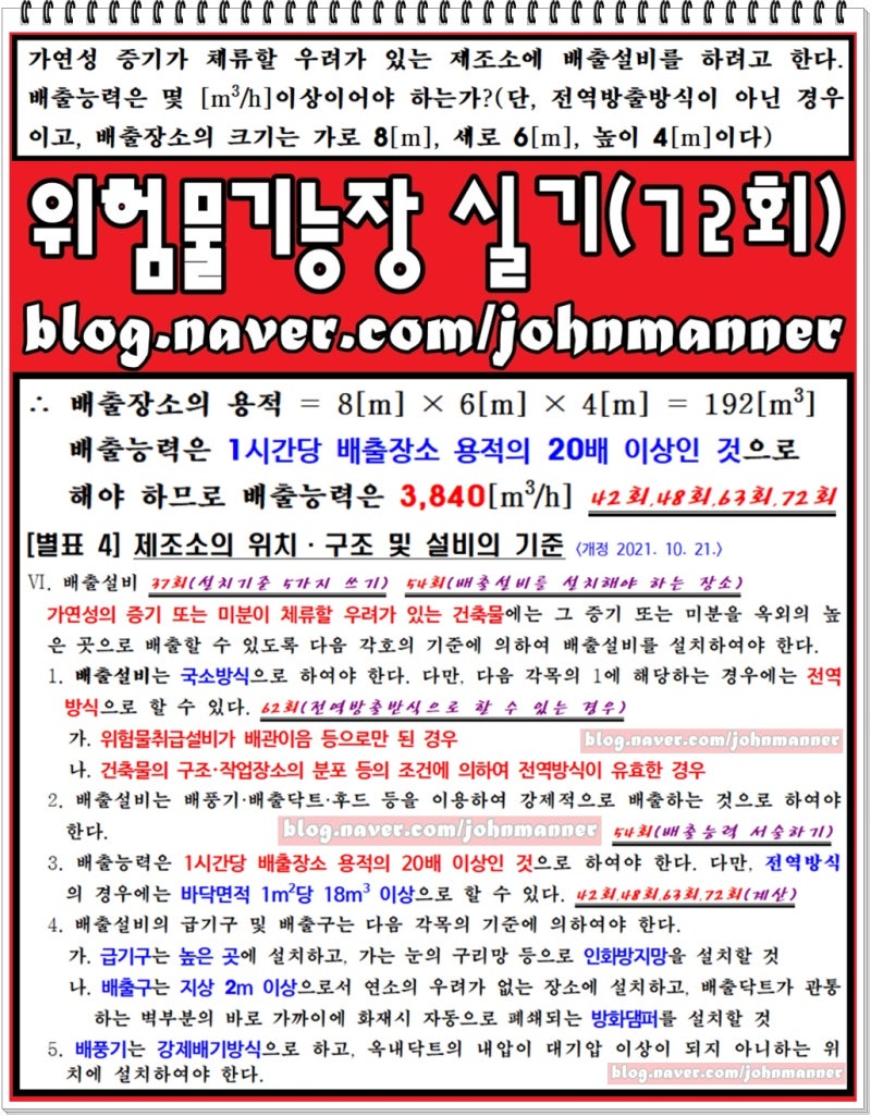 위험물기능장 72회차 실기복원 2제조소 배출설비 국소방식 배출능력 계산 네이버 블로그