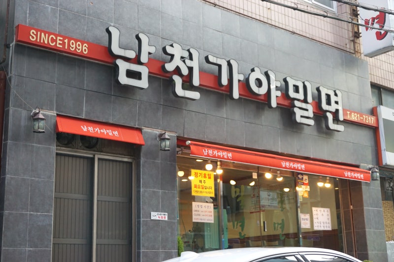 부산 남천동 밀면 맛집 현지인 추천 남천가야밀면 네이버 블로그