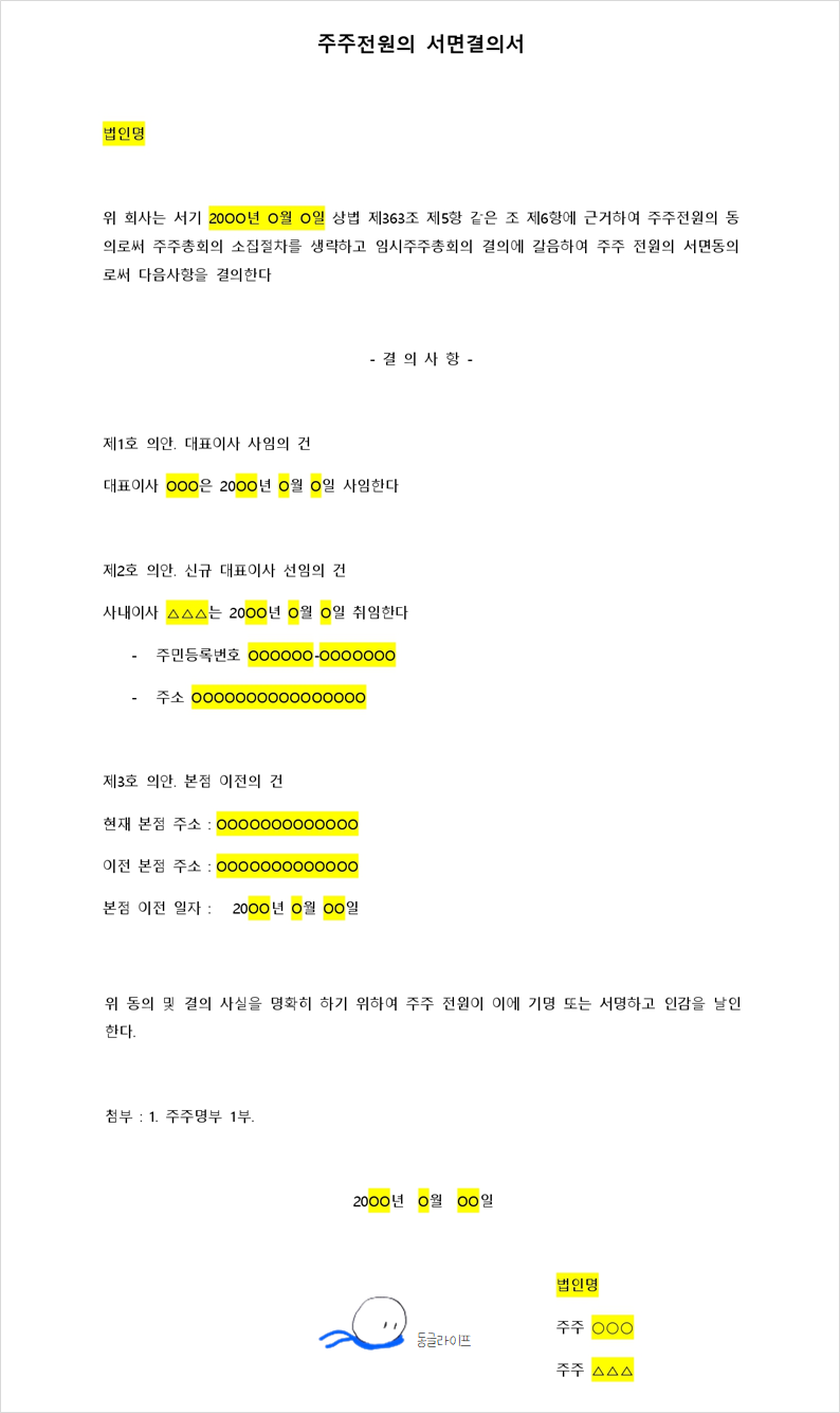 법인 변경등기 제출 서류 작성 사업장 소재지 이전 주소 임원변경 첨부파일 다운로드 주주전원의 서면결의서 네이버 블로그