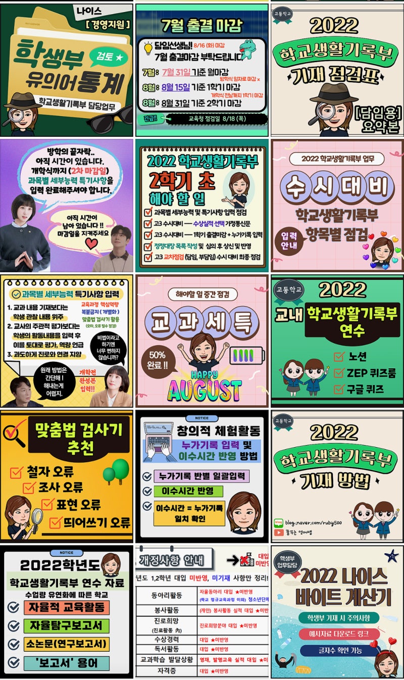 🧡2022 학교생활기록부 업무 월별 정리 파일 공유 🧡 2023학년도 업무 분장 발표🌳 구리남양주교육청 학교생활기록부
