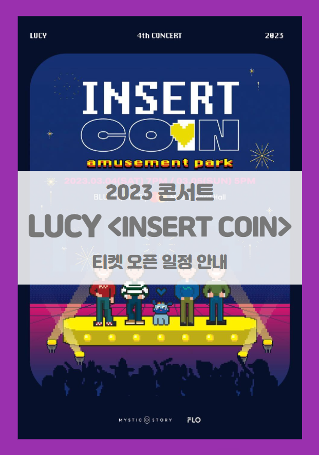 LUCY 네 번째 단독 콘서트 INSERT COIN amusement park 티켓팅 기본정보 출연진 (2023 루시 콘서트 ...