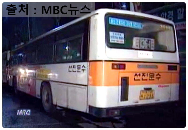 Mbc뉴스『 서울특별시 선진운수 136 1번 시내버스 대우 Hi Power Bs106l』 네이버 블로그