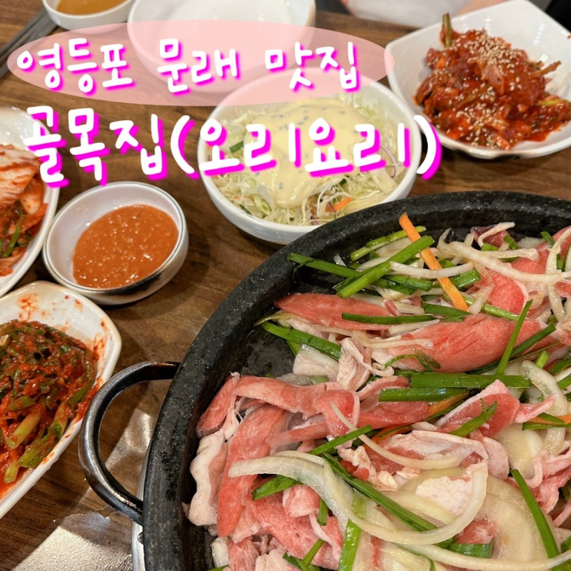영등포 문래창작촌 맛집ㅣ남녀노소 다 좋아하는 오리고기집 30년전통 ‘골목집 추천 네이버 블로그