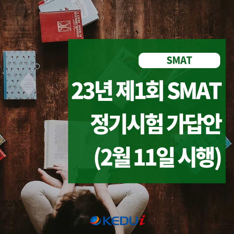 2023년 제1회 SMAT 정기시험 가답안(2월 11일 시행) : 네이버 블로그