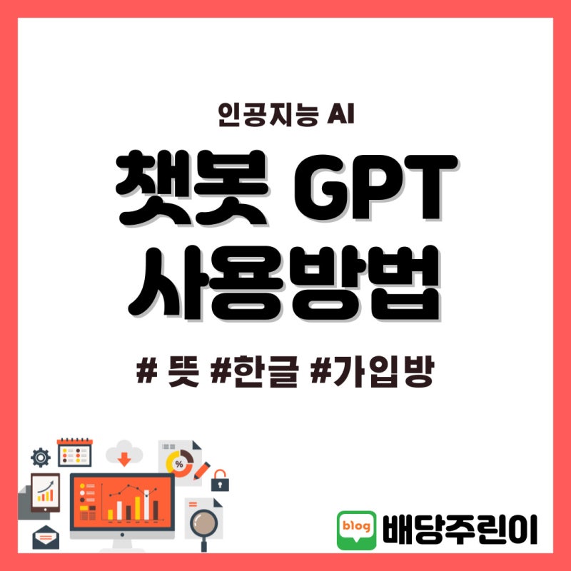 인공지능 AI 챗GPT 사용법 뜻 한글 : 네이버 블로그