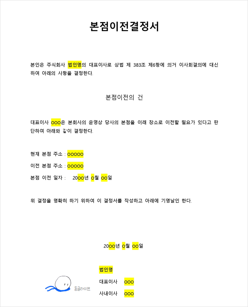 법인 변경등기 제출 서류 작성 사업장 소재지 이전 주소 임원변경 첨부파일 다운로드 주주전원의 서면결의서 네이버 블로그