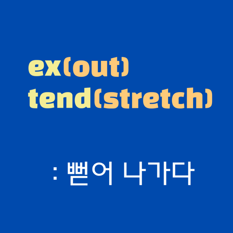 영어단어 extend 뜻? : 네이버 블로그