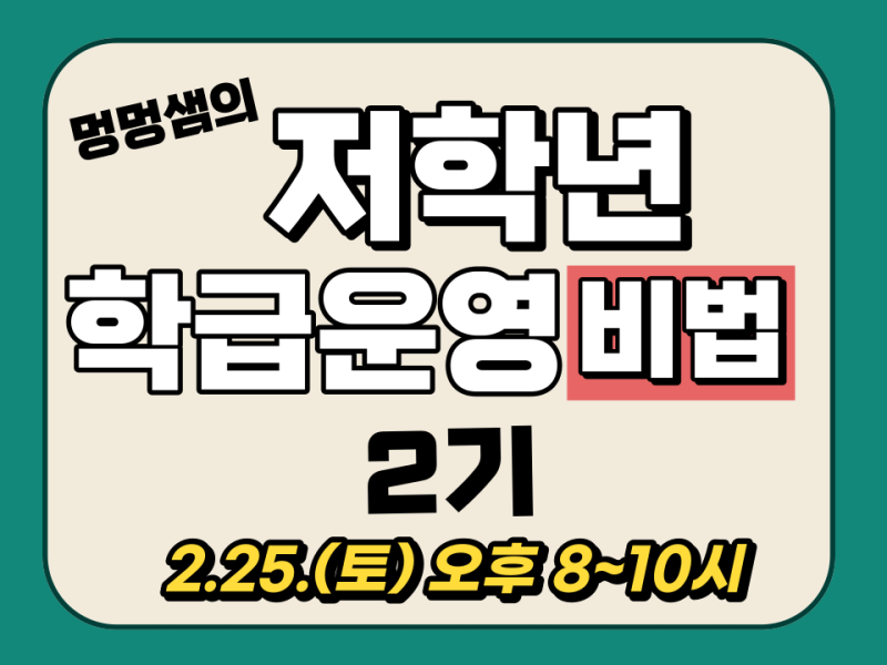 새학기 학급세우기 네이버 블로그