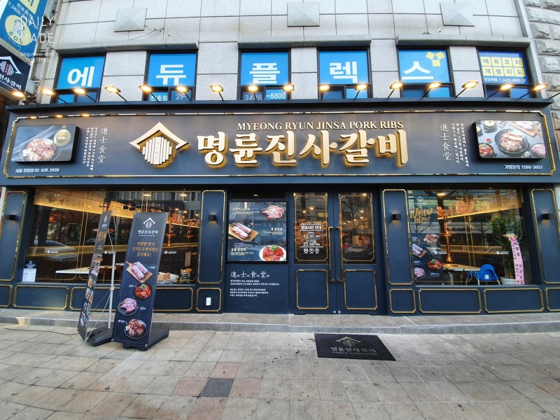 명륜진사갈비 리뉴얼 명륜진사갈비뉴버전 서울명일점 방문했어요~ 명일역 무한리필 고깃집 네이버 블로그