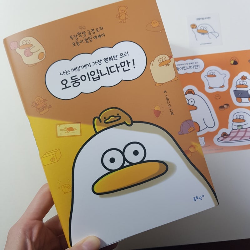 🐣오둥이입니다만! 귀여운 힐링에세이 feat. 오둥이 띠부띠부씰 + 스티커 🎁 : 네이버 블로그