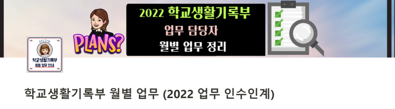 🧡2022 학교생활기록부 업무 월별 정리 파일 공유 🧡 2023학년도 업무 분장 발표🌳 구리남양주교육청 학교생활기록부