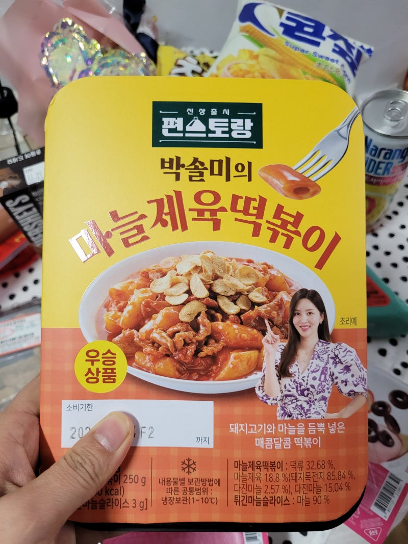 편스토랑 우승상품 박솔미의 마늘제육떡볶이 솔직후기 네이버 블로그