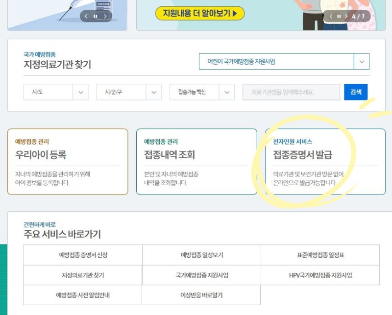 어린이집 입소 입학서류 영유아 건강검진 예방접종 확인서 발급방법 네이버 블로그