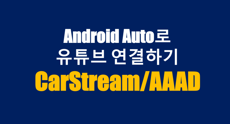 안드로이드 오토(Android Auto) 유튜브 연결하기(ft. CarStream/AAAD) : 네이버 블로그