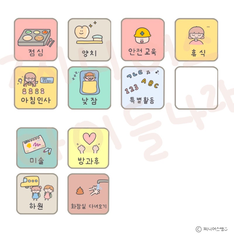 도안공유 신학기 하루일과카드 공유총 26개 활동카드유치원 어린이집 환경구성자료찌니어스쌤 네이버 블로그