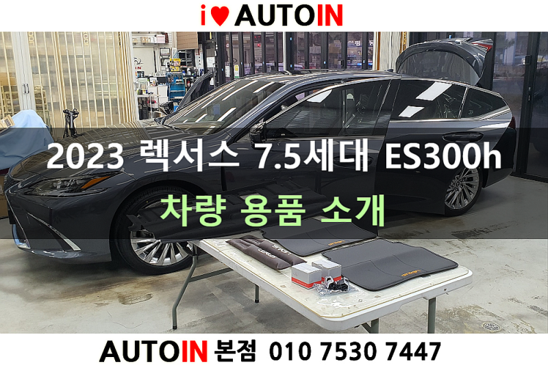 I♥오토인 2023 렉서스 75세대 Es300h 차량용품 트렁크 방음커버 2열시트 킥커버 틈새쿠션 도어 로고램프 코일