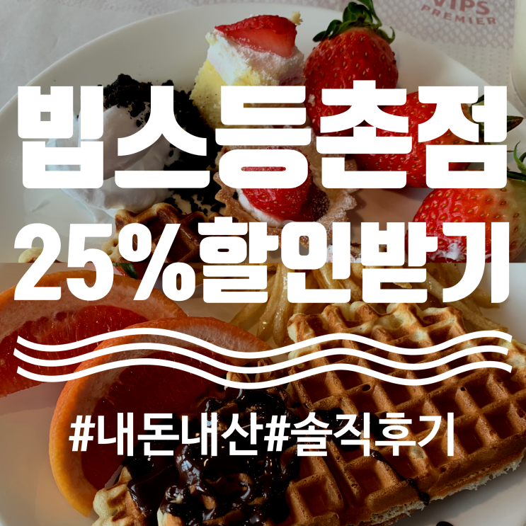 빕스 등촌점 솔직후기과연 온가족 25 할인 받는 팁 Vips 딸기 퍼레이드 샐러드바 종류 주말 얼리버드 25 적용