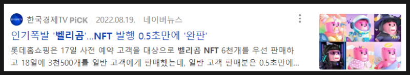 [국내 NFT 우수 사례] 롯데홈쇼핑 벨리곰(Bellygom) : 네이버 블로그