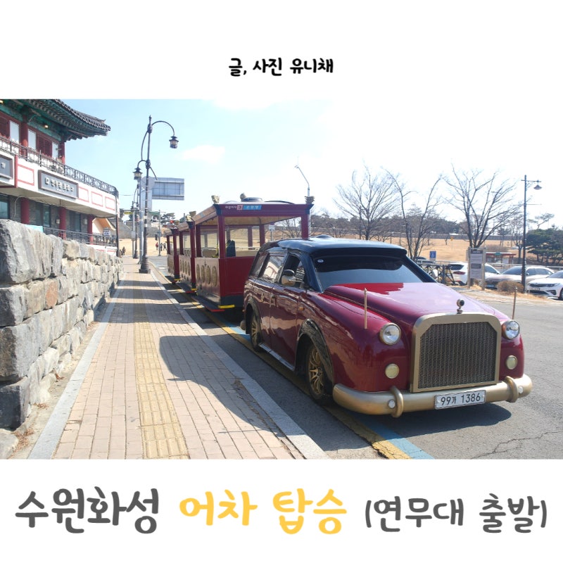 수원화성 어차 연무대 출발 탑승과 연무대 공영주차장 비용 네이버 블로그