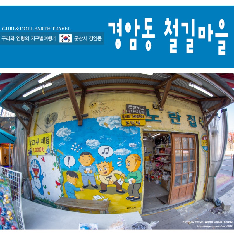 군산 가볼만한곳 경암동 철길마을 추억은 사라졌다 네이버 블로그