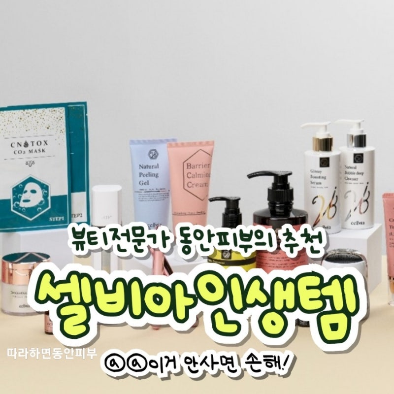 비아블 셀비아 성형화장품 줄기세포화장품 셀비아앰플 리턴화장품 추천 네이버 블로그