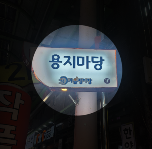 창원 가음정 맛집 국내산 양념갈비와 육회가 맛있는 용지마당 단골된 후기 네이버 블로그