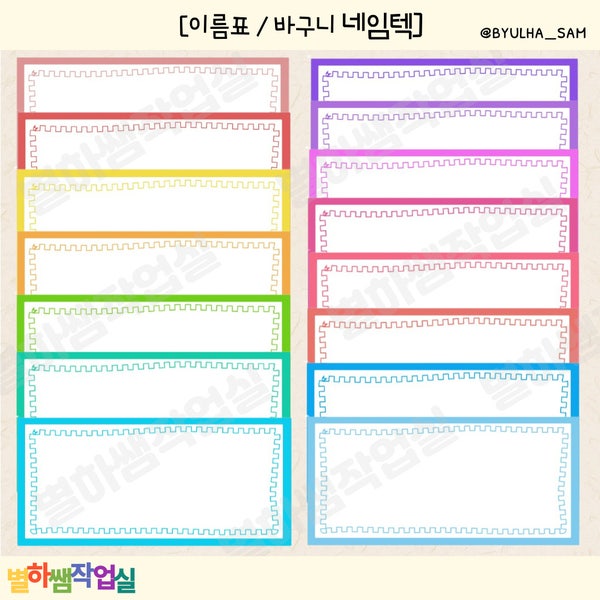 별하쌤작업실 신학기 환경구성 영역 바구니 이름표 네임텍 어린이집 유치원 교구 네임택 투약함 생일판 개인물품 수건걸이 마스크