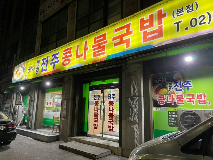 광명시 하안동 24시 한방 전주콩나물국밥에서 얼큰하게 한 그릇 먹고 왔어요~ 네이버 블로그