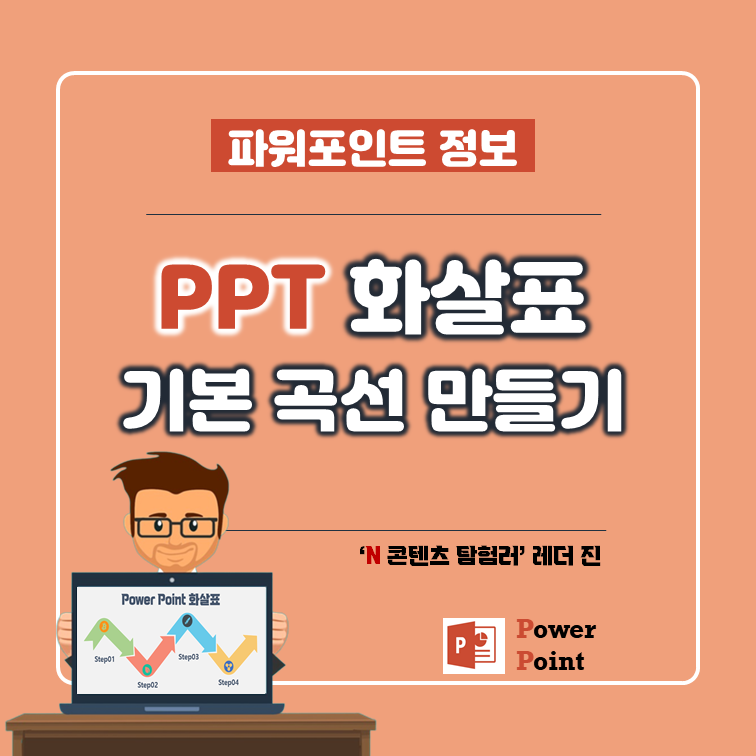 Ppt 화살표 기본 곡선 만들기 방법 네이버 블로그