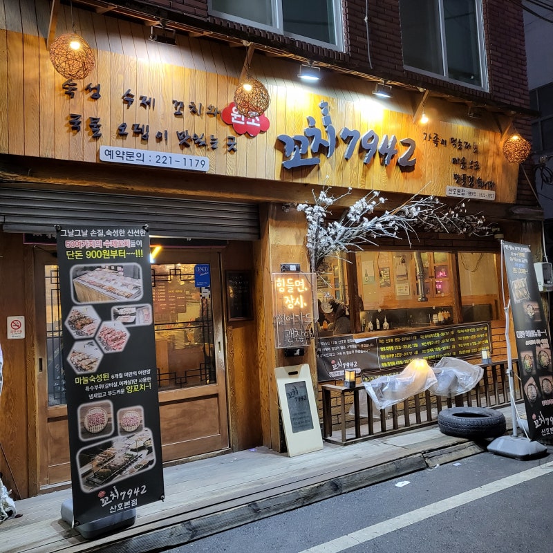 마산 산호동 술집 안주천국 꼬치7942 네이버 블로그