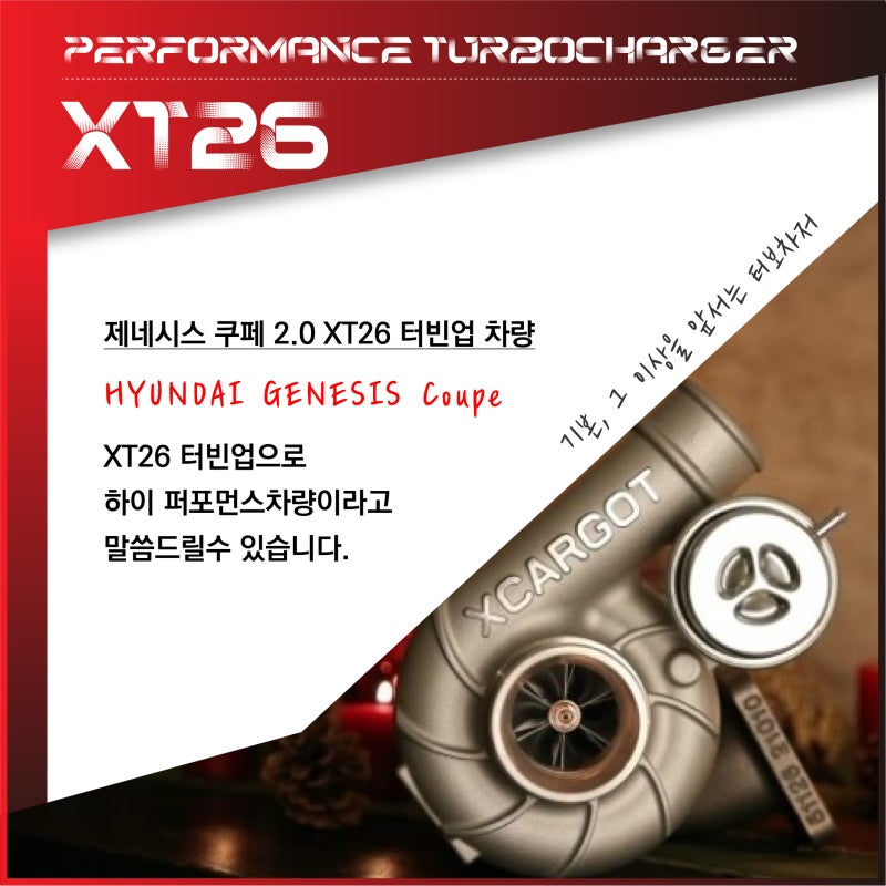'엑스카르고 XT26' 터보 차저가 어떤 터보차저일까요? : 네이버 블로그