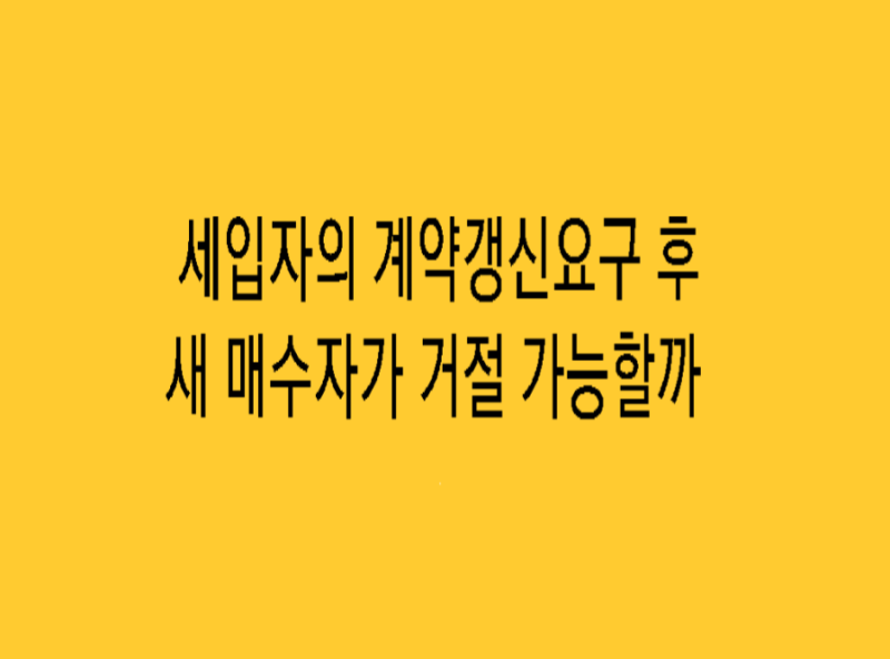 전세 끼고 부동산 매매 시 이전 계약갱신청구권 거절 가능할까ft 대법원 판례 네이버 블로그