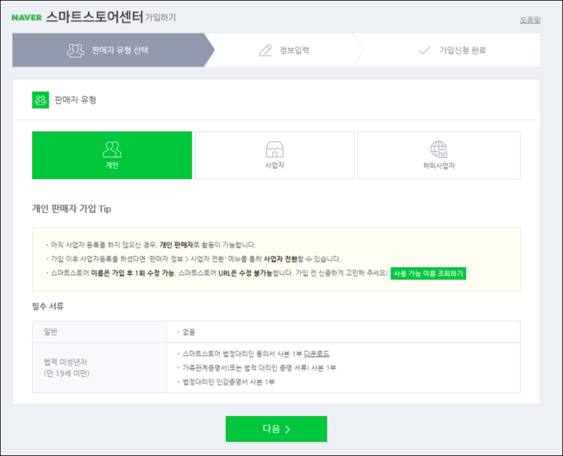 홈택스 개인사업자 등록 네이버 스마트스토어 개설 만들기 네이버 블로그