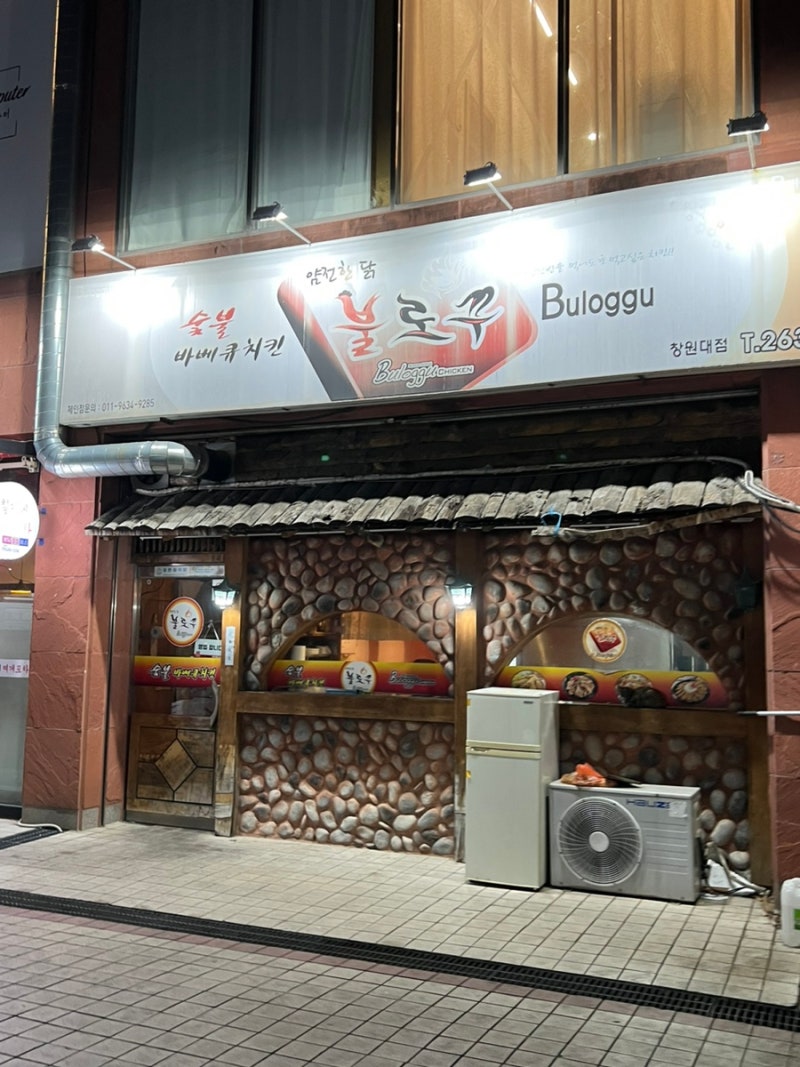 창원 사림동창원대 치킨집 불로꾸숯불치킨 순살 양념and소금라면사리 냠 네이버 블로그