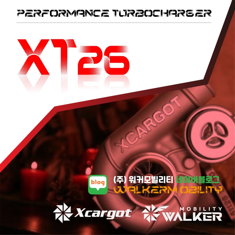 '엑스카르고 XT26' 터보 차저가 어떤 터보차저일까요? : 네이버 블로그