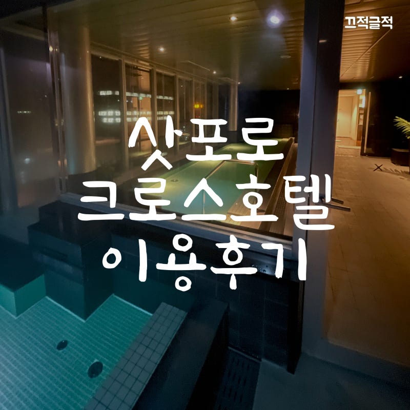 훗카이도 여행 삿포로역 근처 티비타워뷰의 대욕장이 있는 크로스호텔 이용후기 퀄리티컨디션위치가성비 모두 좋아요