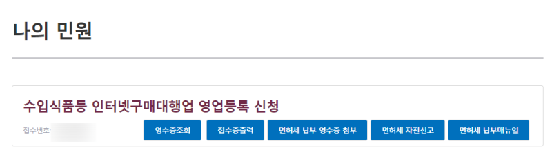 해외구매대행 수입식품등 인터넷구매대행업 영업등록 신청 방법 네이버 블로그