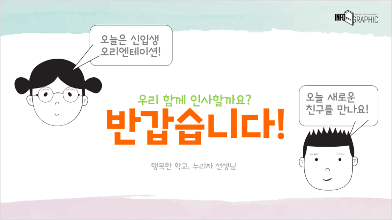 Ppt 나눔 30어린이집 유치원 초등학교 입학식 오티 발표 자료 새학기 신입생 오리엔테이션 파워포인트 템플릿 디자인 무료