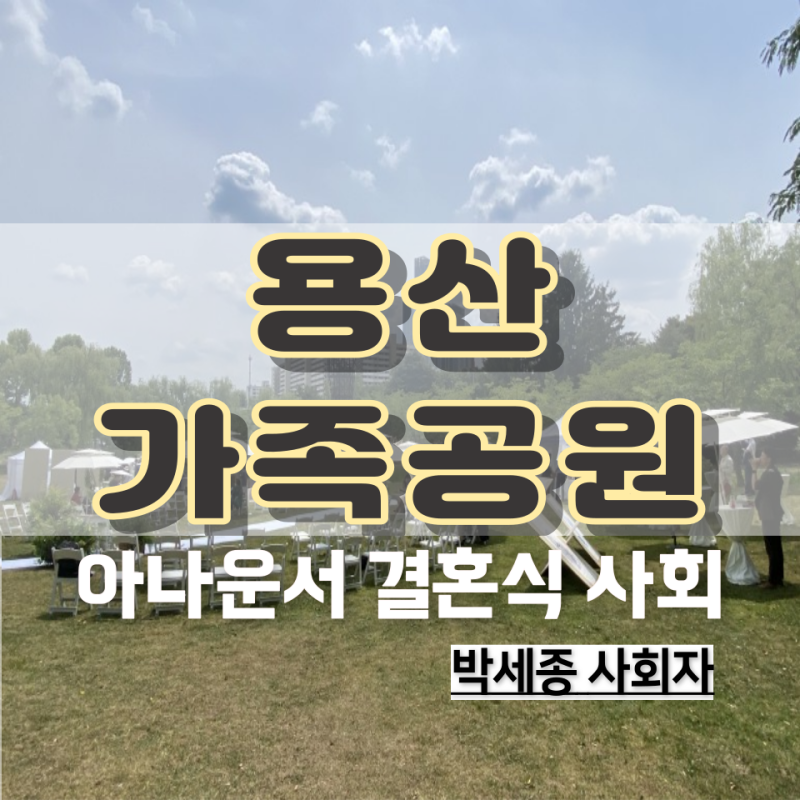 아나운서 결혼식 사회 용산 가족공원 야외 예식장 1부 예식 주례 없는 예식 박세종사회자 네이버 블로그