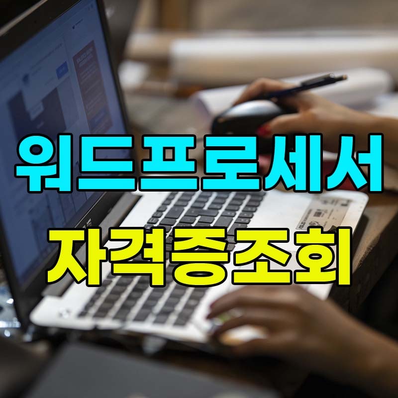 워드프로세서 자격증 조회 재발급 및 원서접수 하기 네이버 블로그