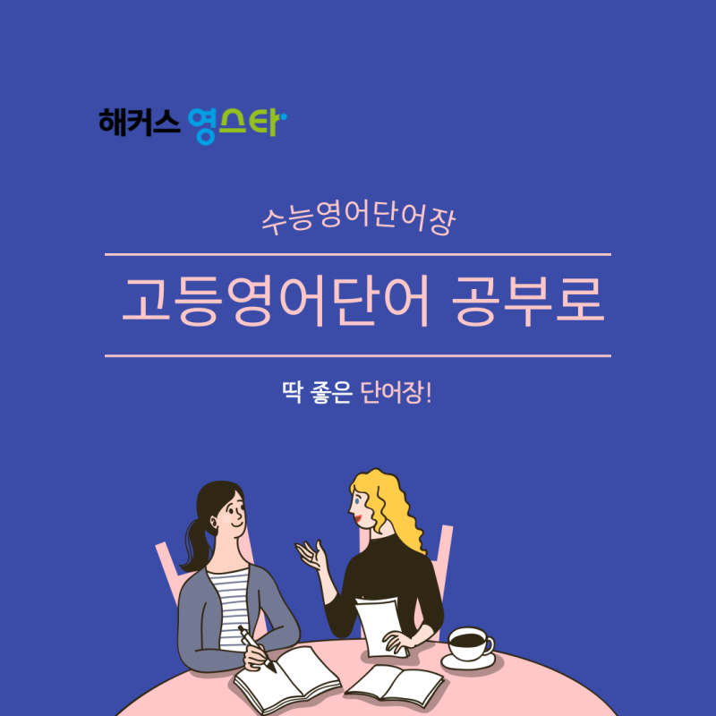 수능영어단어장 고등영어단어 공부로 딱 좋은 단어장 네이버 블로그