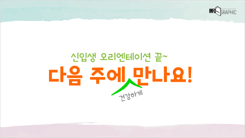 Ppt 나눔 30어린이집 유치원 초등학교 입학식 오티 발표 자료 새학기 신입생 오리엔테이션 파워포인트 템플릿 디자인 무료