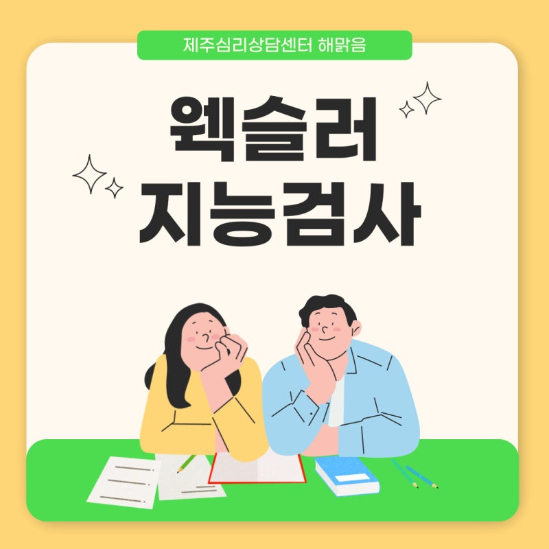 웩슬러지능검사란제주지능검사 제주웩슬러지능검사하는 곳 네이버 블로그